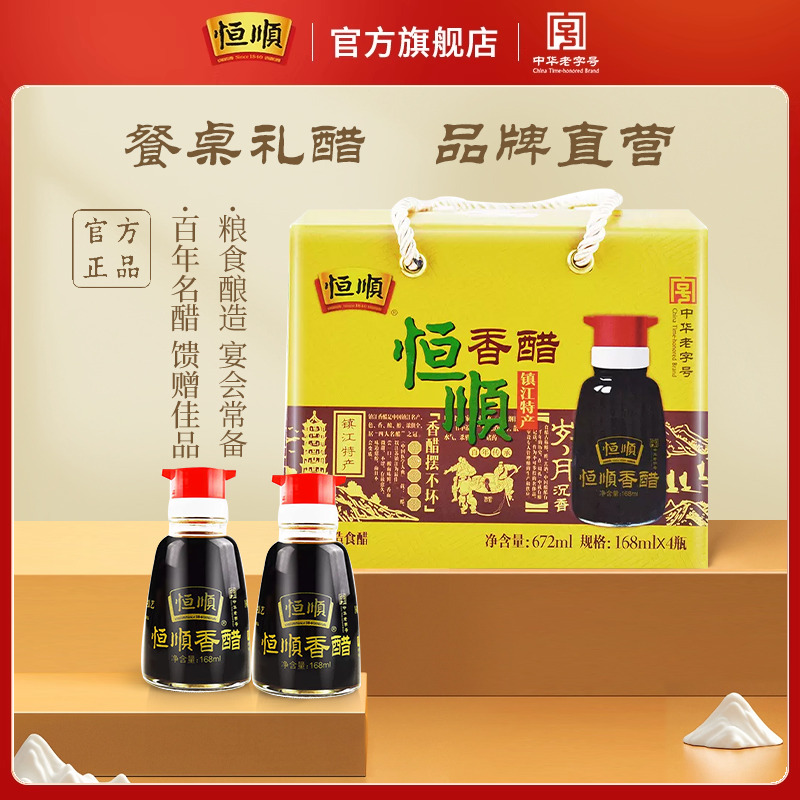 恒顺餐桌礼醋168ml*4瓶调味品调料粮食小瓶醋送礼盒镇江香醋特产_虎窝淘
