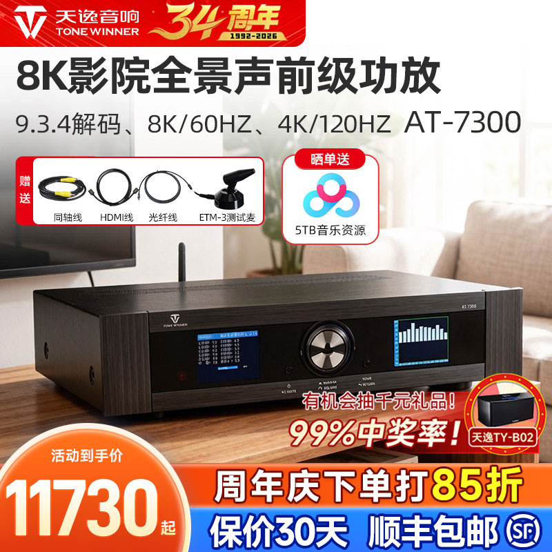 天逸 AT-7300 家庭影院9.3.4全景声前级功放8K高清杜比DTS解码器