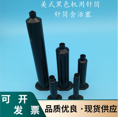 3cc5cc10cc30cc55cc黑色针筒点胶机针筒点胶针筒防紫外线UV针筒