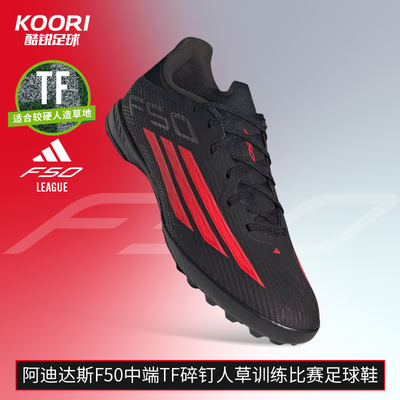 酷锐足球阿迪达斯F50中端TF碎钉人草训练比赛成人足球鞋男JR8977