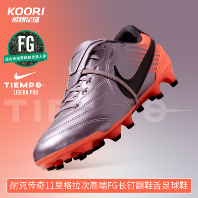 耐克传奇11里格拉LIGERA次高端FG长钉真草翻鞋舌足球鞋IO4401-500