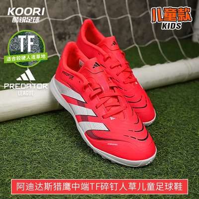 酷锐足球阿迪达斯猎鹰PREDATOR中端TF碎钉人草儿童足球鞋ID3798