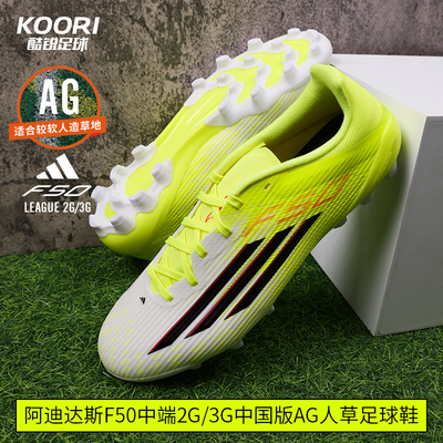 酷锐足球阿迪达斯F50中端2G/3G中国版AG人草训练足球鞋男JQ1486