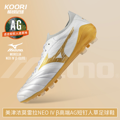 酷锐足球美津浓莫雷拉NEO β ELITE高端AG人草足球鞋P1GA264350