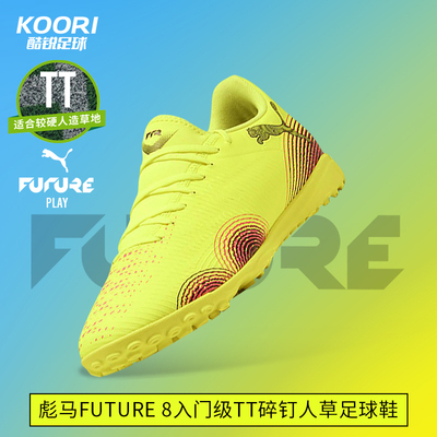 酷锐足球彪马FUTURE 8入门级TT碎钉人草训练足球鞋男108378-03