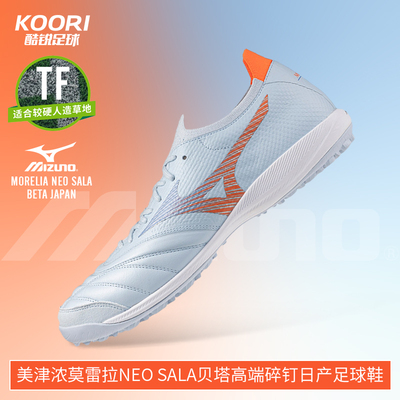 美津浓莫雷拉MORELIA NEO SALA β高端碎钉日产足球鞋Q1GB269022