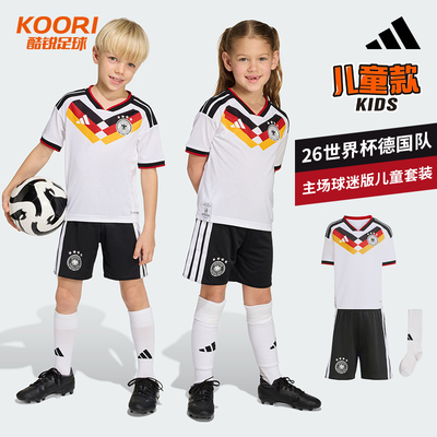 酷锐足球阿迪达斯2026世界杯德国队主场球迷版球衣儿童套装JZ4561