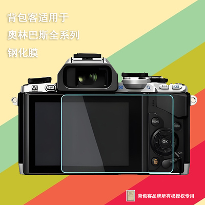 背包客适用于奥林巴斯EP5 EM5 EM10III EM-1 E-PL9相机钢化膜贴膜