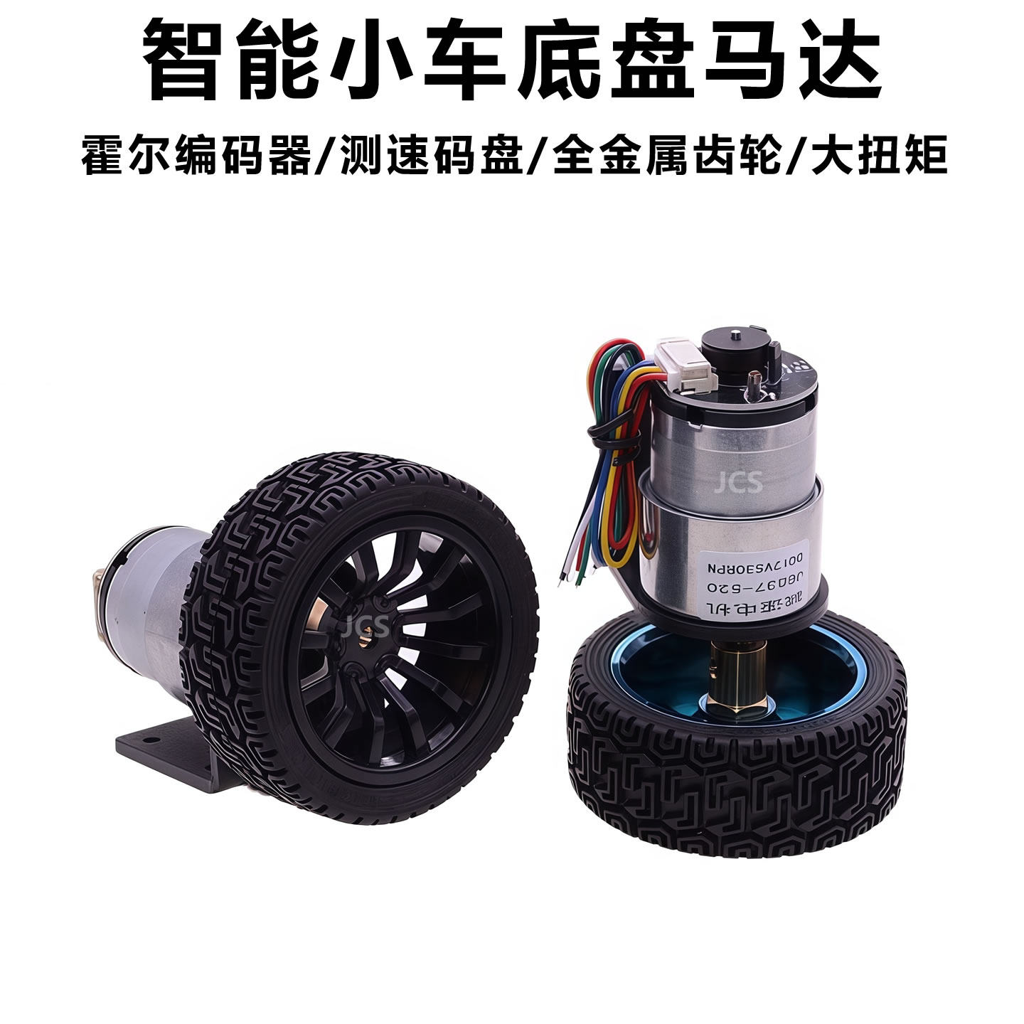 2WD两轮平衡车马达12V霍尔编码器测速码盘JGB37-520直流减速电机
