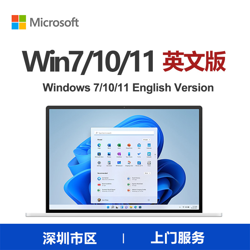 【深圳地区】正版Windows11/Win10/Win7 英文版操作系统安装服务