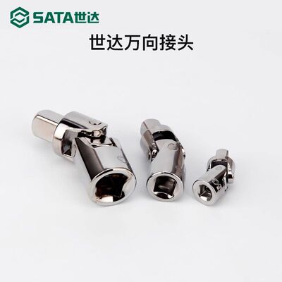 SATA世达大中小飞万向接头