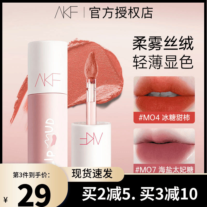 akf唇泥口红唇釉女M07小众品牌平价学生款M08M01M09色afk官方旗舰_虎窝淘