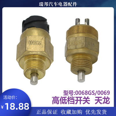 适配东风法士特变速箱汽车配件副箱高低档开关传感器0068GS 0069