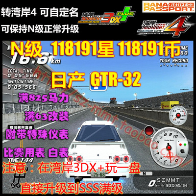 湾岸3DX+ R32 N-SSS级11.8万星11.8万鬼币825马力63改爆白表 改名