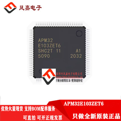 极海APM32E103ZET6单片机MCU芯片