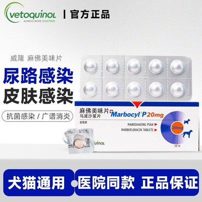 威隆麻佛美味片狗脓皮症马波沙星片皮肤病宠物进口猫咪消炎药麻佛