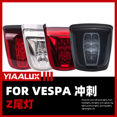 ZELIONI风格台湾设计适用Vespa春天冲刺 125 150LED黑红透镜尾灯