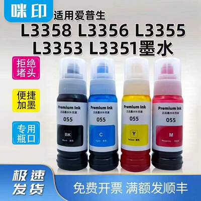 兼容爱普生L3358 L3356 L3355 L3353 L3351打印机墨仓添加055墨水