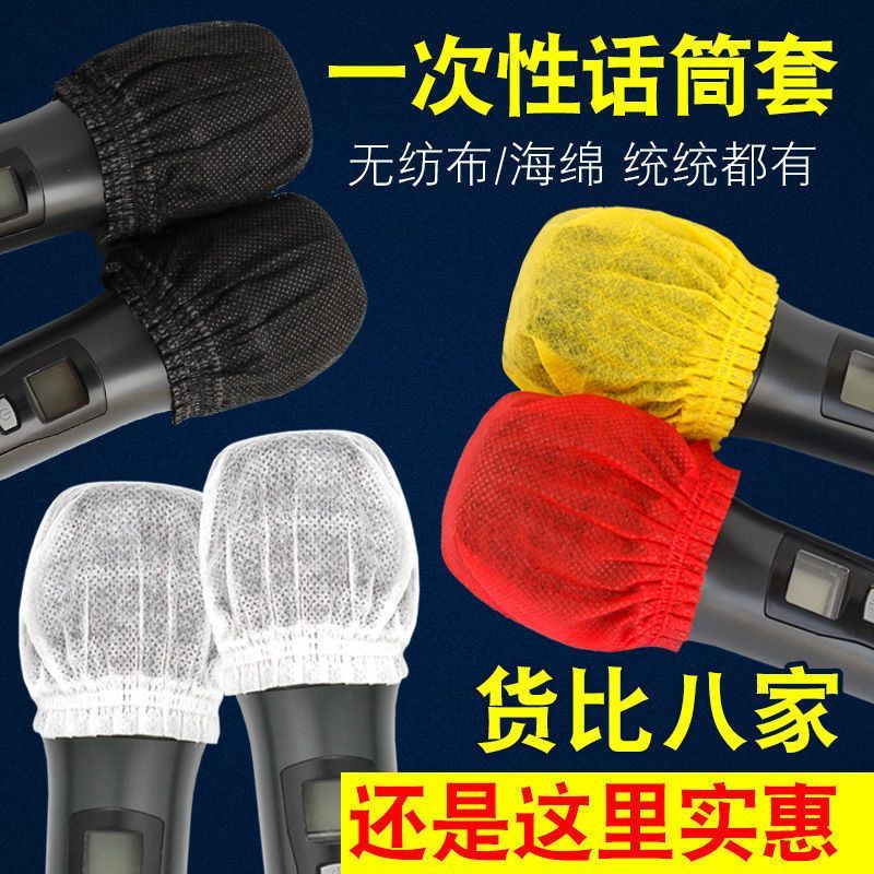 话筒套一次性无纺布麦套麦克风海绵套 咪罩咪套防喷防尘罩保护套