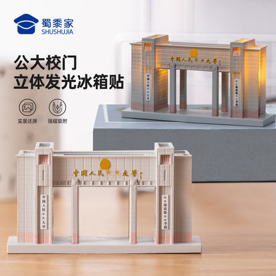 蜀黍家公大校门立体发光冰箱贴