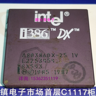 A80386DX-25  IV SX543 英特尔 386 陶瓷镀金 CPGA 老CPU收藏保用