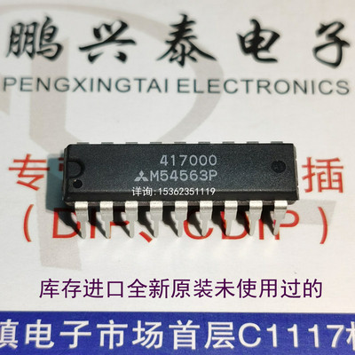 M54563P  全新 线路集成块IC电子元件 进口双列18直插脚PDIP封装