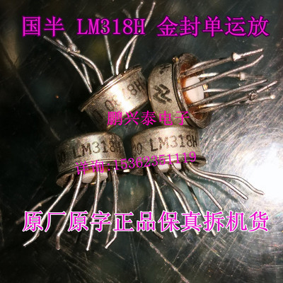 金封单运放  LM318H  国半原装拆机原字保真 进口8脚 LM118H/883C