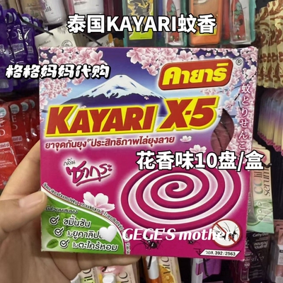 泰国本土低烟清新薰衣草蚊香KAYARI不刺鼻长效驱蚊10盘装