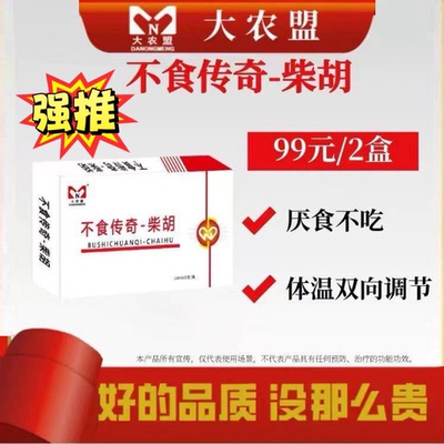 大农盟不食传奇柴胡厌食不吃解热