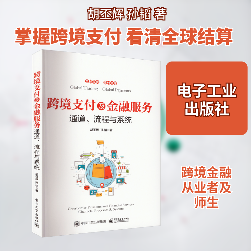 正版现货 跨境支付及金融服务 通道、流程与系统 电子工业出版社 胡丕辉,孙韬 著 电子商务