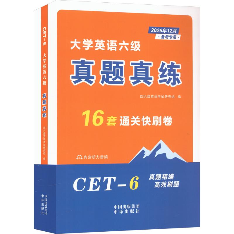 正版现货 2026大学英语六级真题真练(2026年12月) 中译出版社 四六级英语考试研究组 编 专业英语四八级