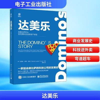 正版现货 达美乐 创意比萨巨头如何用科技创新客户体验 电子工业出版社 (美)马西亚·莱顿·特纳 著 覃琳 译 广告营销