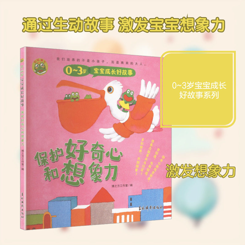 正版现货 0~3岁宝宝成长好故事 保护好奇心和想象力 吉林摄影出版社 博之方工作室编 著 启蒙认知书/黑白卡/识字卡