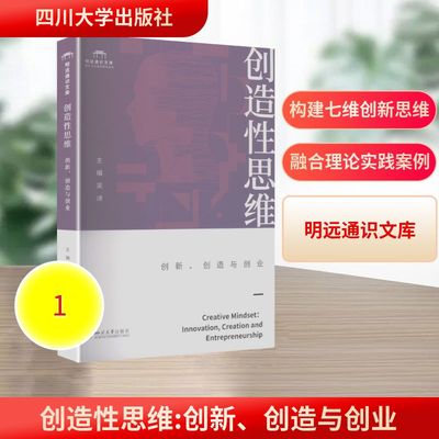 正版现货 创造性思维：创新、创造与创业 吴迪 四川大学出版社 吴迪 著 伦理学