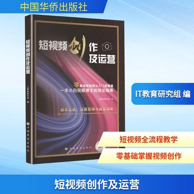 正版现货 短视频创作及运营 中国华侨出版社 IT教育研究组 编 图形图像/多媒体（新）