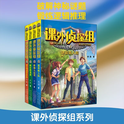 正版现货 新版课外侦探组(5-8) 河北少年儿童出版社 谢鑫 著 儿童文学