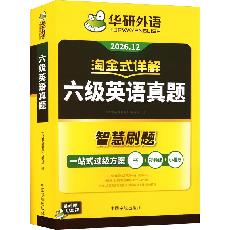 正版现货 2026.12淘金式详解六级英语真题 中国宇航出版社 《六级英语真题》编写组 编 专业英语四八级