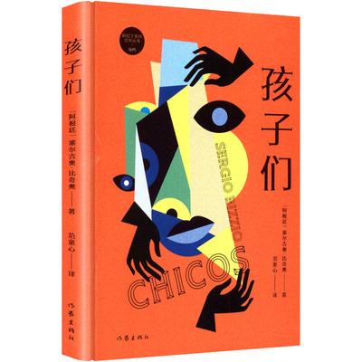 正版现货 孩子们/【阿根廷】塞尔吉奥·比奇奥 作家出版社 (阿根廷)塞尔吉奥·比奇奥 著 著 范童心 译 译 外国小说