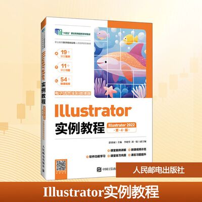 正版现货 Illustrator实例教程 Illustrator2022 第4版 人民邮电出版社 湛邵斌 主编 编 大学教材