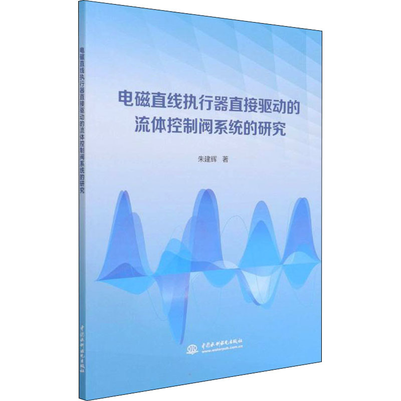 正版现货 电磁直线执行器直接驱动的流体控制阀系统的研究 水利水电出版社 朱建辉 著 电工技术/家电维修