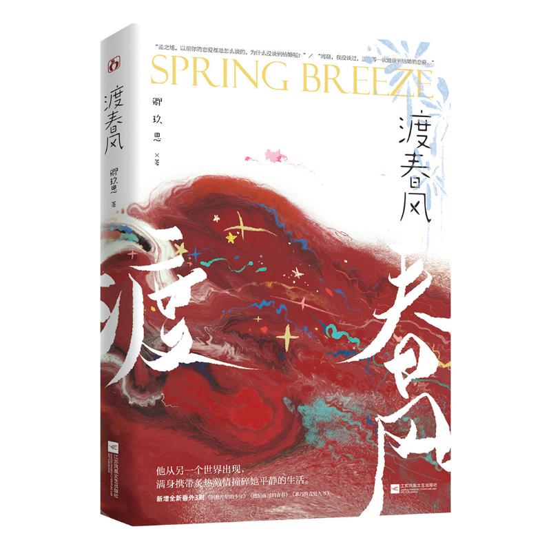 正版现货 渡春风 江苏凤凰文艺出版社 卿玖思 著 青春/都市/言情/轻小说