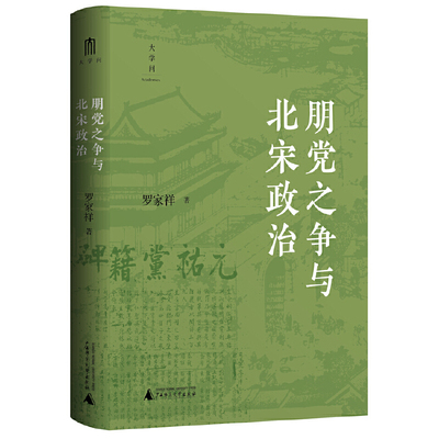 朋党之争与北宋政治 精装 大学问系列 罗家祥著广西师范大学出版社正版9787559871633