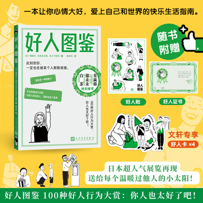 正版现货 好人图鉴 人民文学出版社 (日)明圆卓,(日)佐佐木日菜,(日)真子千绘美 著 陈青庆 译 漫画书籍