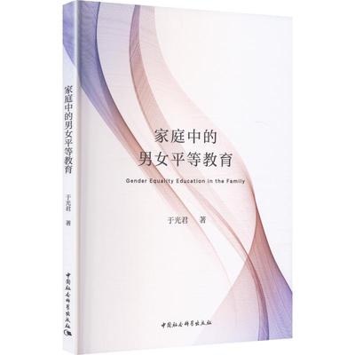 正版现货 家庭中的男女平等教育 中国社会科学出版社 于光君 著 著 世界政治