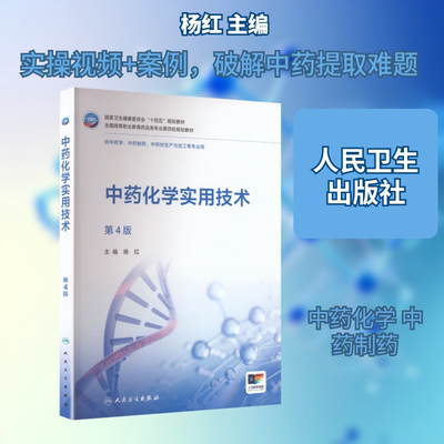 正版现货 中药化学实用技术（第4版） 人民卫生出版社 杨红 主编 编 大学教材