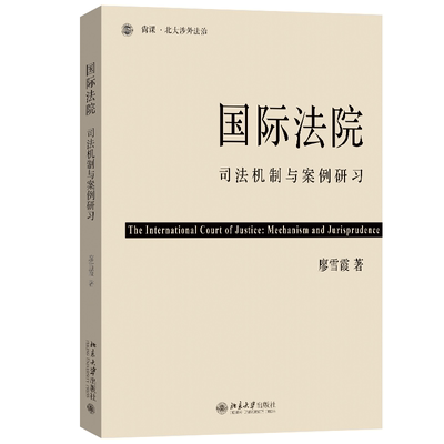 现货北大正版 国际法院司法机制与案例研习 廖雪霞 国际法院的程序法与实体法 北京大学出版社9787301361252