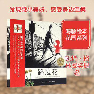 正版现货 路边花 长江少年儿童出版社 (加)乔纳诺·罗森(JonArno Lawson) 著;(加)西德尼·史密斯(Sydney Smith) 绘 著