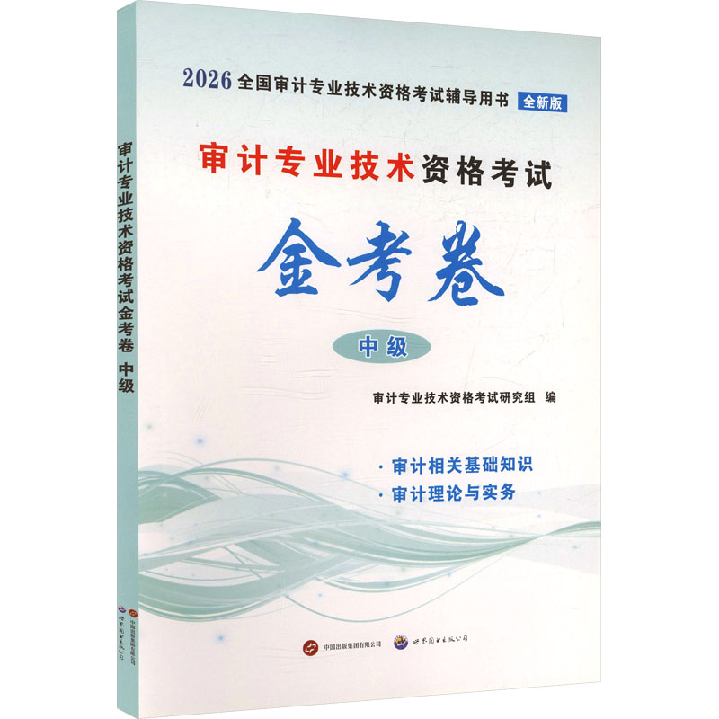 正版现货 2026审计金考卷-中级 世界图书出版公司 审计专业技术资格考试研究组 编 编 注册审计师执业资格考试
