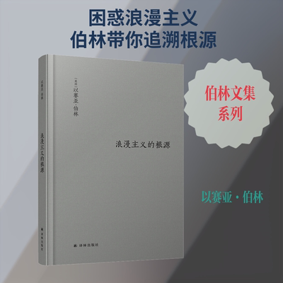 正版现货 浪漫主义的根源 译林出版社 (英)以赛亚·伯林(Isaiah Berlin) 著 吕梁 等 译 (英)亨利·哈代(Henry Hardy) 绘