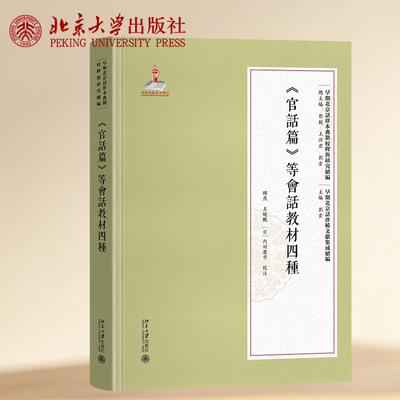 现货正版《官话篇》等会话教材四种 韩燕 北京话史料 早期北京话珍本典籍校释与研究续编 北京大学出版社9787301374436